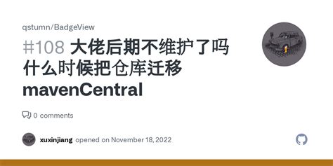 大佬后期不维护了吗什么时候把仓库迁移mavencentral · issue 108 · qstumn badgeview · github