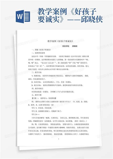 教学案例好孩子要诚实邱晓侠 Word模板下载 编号lazwkgna 熊猫办公