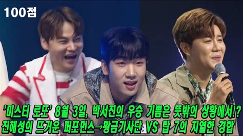 미스터 로또 8월 3일 박서진의 우승 기쁨은 뜻밖의 상황에서🏆 진해성의 뜨거운 퍼포먼스🎶→황금기사단 Vs 탑 7의