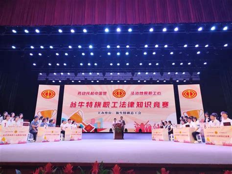翁牛特旗总工会“劳动托起中国梦•法治烛照职工心”全旗职工法律知识竞赛成功举办宣传精神