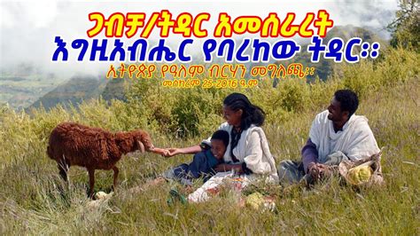 ጋብቻ ትዳር አመሰራረት እግዚአብሔር የባረከው ትዳር Ethiopiayealembirhan Youtube