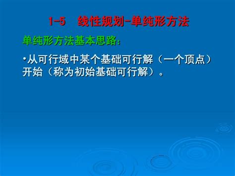2 1线性规划单纯形法word文档在线阅读与下载无忧文档