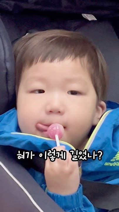 사탕 먹더니 혀가 두 배로 길어지네 사탕 막대사탕 혀짧은아기 23개월아기 육아일기 하원길 Youtube