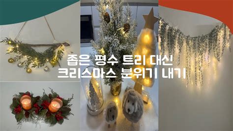 트리 없는 집 좁은 평수 트리 대신 크리스마스 분위기 내기 Youtube