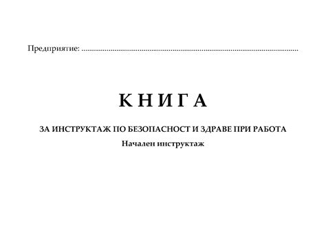 Книга за начален инструктаж Zbut Store