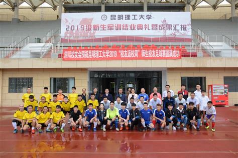 【2019“校友返校周”】学校举办师生校友足球联谊赛 昆明理工大学校友会