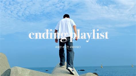 𝐏𝐥𝐚𝐲𝐥𝐢𝐬𝐭 이 노래만 들으면 난 뭐든지 할 수 있어🤞👊 응원과 도전이 되는 국내 플레이리스트 𝐄𝐧𝐝𝐢𝐧𝐠