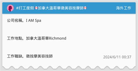 打工度假 🇨🇦加拿大溫哥華徵美容按摩師🇨🇦 海外工作板 Dcard