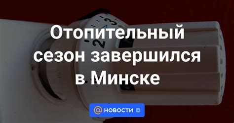 Отопительный сезон завершился в Минске Новости