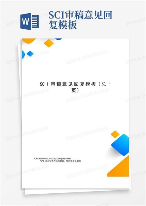 sci审稿意见回复Word模板下载 编号lbrjyvjy 熊猫办公