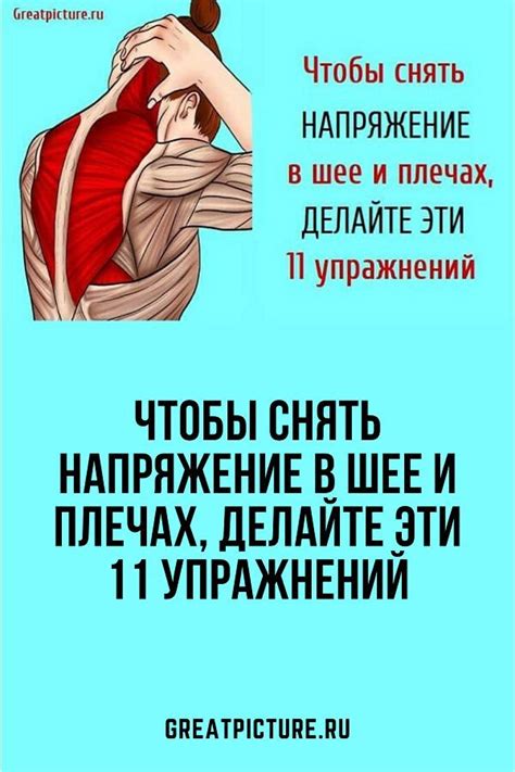 Чтобы снять напряжение в шее и плечах делайте эти 11 упражнений Упражнения Тренировка для