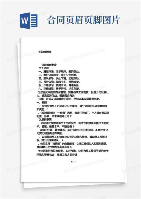 公司管理制度编辑页眉和页脚内容word模板下载 编号lnvgpnvj 熊猫办公