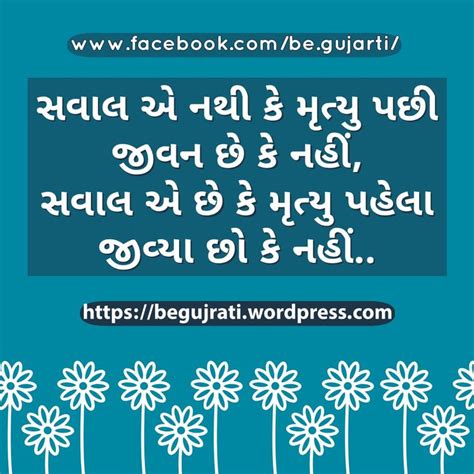 સવાલ એ નથી કે મૃત્યુ પછી જીવન છે કે નહીં Gujarati Status Status