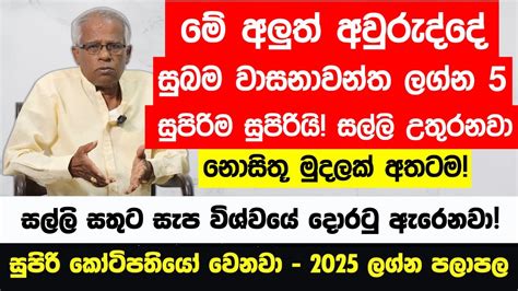 අලුත් අවුරුද්ද ලබනකොට සුභම සුභ කිරි ඉතිරෙන වාසනාවන්තම ලග්න 5 මෙන්න හිතුවේ නැති ලොකු මුදලක්