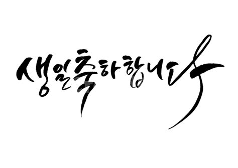 생일축하합니다 생일 축하 캘리그라피 붓글씨 사진이미지일러스트캘리그라피 빛내림작가