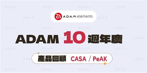 Adam 10 週年｜產品回顧篇 Part 2 】 📣 Casa 與 Adam Elements Hk