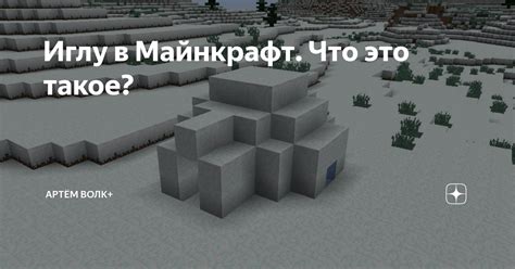 Иглу в Майнкрафт Что это такое Артём волк Дзен