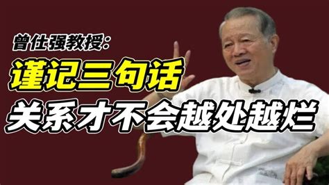 曾仕强谨记三句话关系才不会越处越烂 YouTube