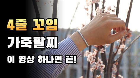 봄에 딱 어울리는 4줄 꼬임 가죽팔찌 만드는 방법 Youtube