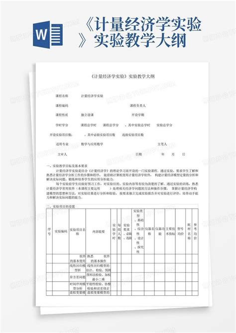 计量经济学实验实验教学大纲Word模板下载 编号lzmynneb 熊猫办公