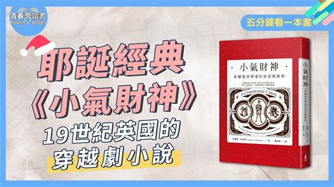 要是能回到過去，你最想改變的事是什麼？《小氣財神》狄更斯｜五分鐘看一本書｜青春愛讀書 Youtube