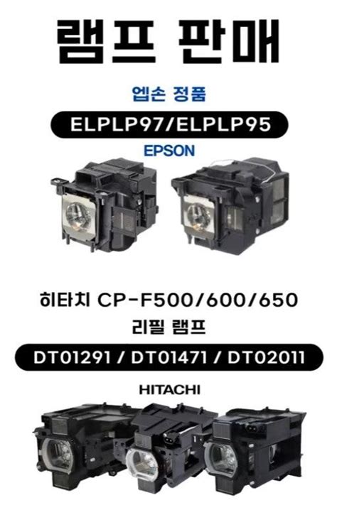엡손 정품램프 ♧ 엡손 Elpl978만 ♧ 엡손 Elpl9518만 히타치 Cp F500600650 리필램프 ♧ 히타치 유은골프 스크린골프장 창업