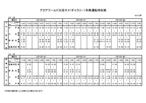 3 12 火 3 15 金 アクアワールド大洗サメギャラリー列車時刻表 鹿島臨海鉄道株式会社