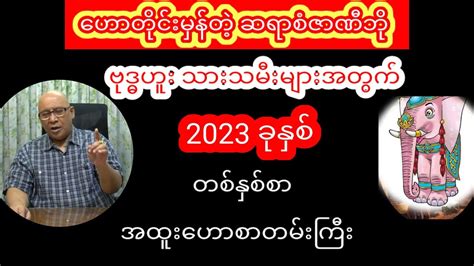 ဗုဒ္ဓဟူး သားသမီးများအတွက် 2023 ခုနှစ် တစ်နှစ်စာထူးခြားဖြစ်စဉ်ဟောစာတမ်းကြီး ဆရာစံဇာဏီဘို