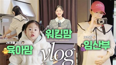 육아맘 워킹맘 임산부 브이로그 26개월아기 육아하며 일하고 임신 19주차 태교하는 일상모음 Youtube