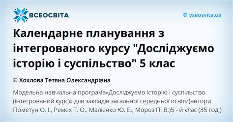 Календарне планування з інтегрованого курсу Досліджуємо історію і суспільство 5 клас КТП Різне