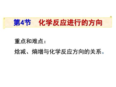 人教版高中化学选修4 24 化学反应进行的方向（课件） （共54张ppt） 21世纪教育网