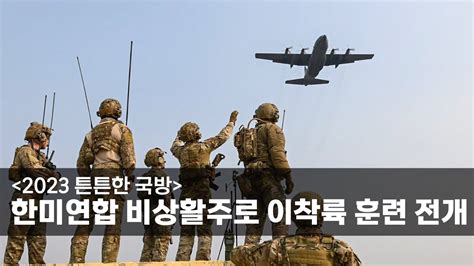 [2023 튼튼한 국방] 한미연합 비상활주로 이착륙 훈련 전개 Youtube