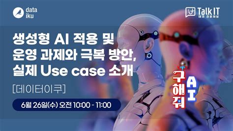 전사적 생성형 Ai 적용 및 Lmm활용 이슈와 극복 방안 실제 Use Case 소개 Feat데이터이쿠 구해줘 Ai 토크