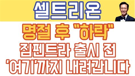 셀트리온 주가전망 명절 후 하락 짐펜트라 출시 전 여기까지 내려갑니다 Youtube