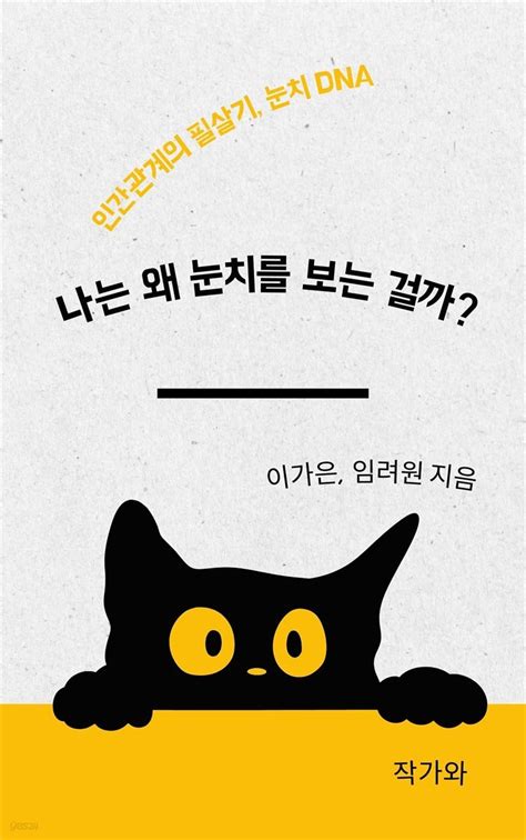 전자책 나는 왜 눈치를 보는 걸까 예스24
