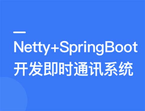Netty SpringBoot 开发即时通讯系统 小猿资源站