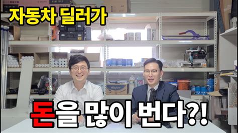 돈 많이버는 자동차딜러 진실과 오해 Youtube