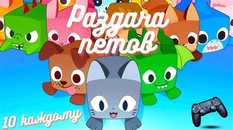 СТРИМ РОБЛОКС ПЕТ СИМУЛЯТОР РАЗДАЧА СЕКСА Youtube