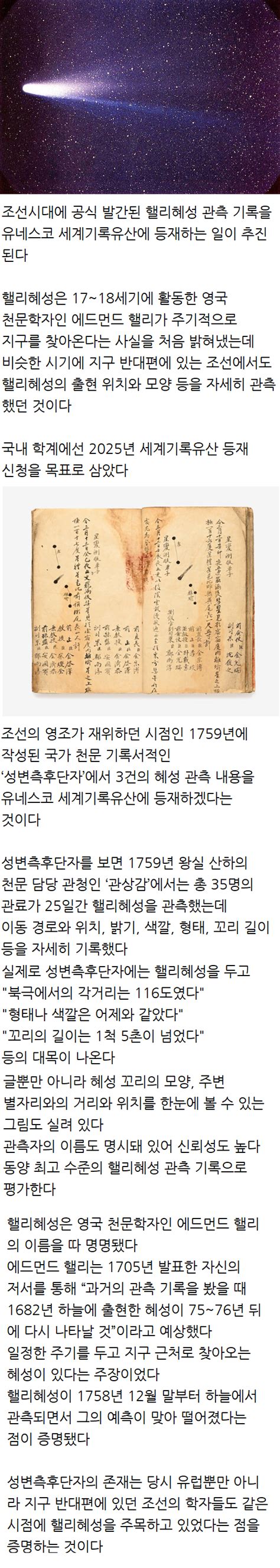 유네스코 등재 추진중인 조선의 핼리혜성 관측 기록