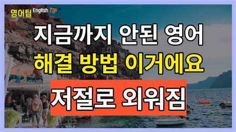 쉬운영어 이거 외우고 원어민과 바로 대화 간결하고 짧은 기적의 공부법 독학 생활기초 회화 왕초보영어회화 여행 비지니스 영어까지 쉽게 초간단 외우기 25문장 Youtube