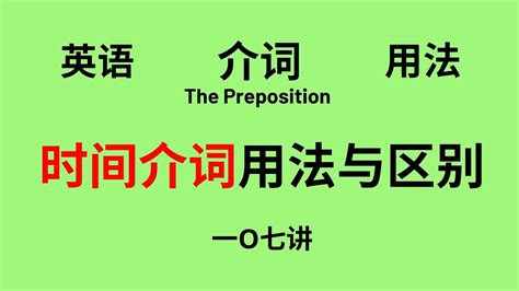 【英语语法】基础讲座 一o七 表示时间介词的用法与区别（中文解释） Youtube