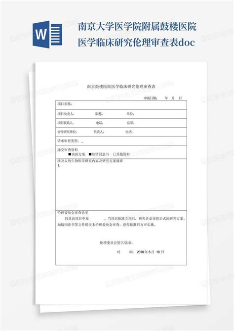 南京大学医学院附属鼓楼医院医学临床研究伦理审查表 docWord模板下载 编号lmmpxbjn 熊猫办公