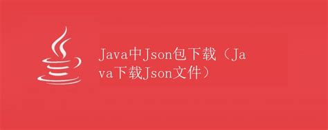 Java中json包下载极客笔记 Java中json包下载极客笔记