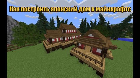 Как построить японский дом в майнкрафте Япония Youtube