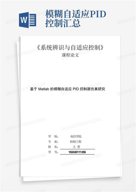模糊自适应pid控制汇总word模板下载 编号lbrnaboa 熊猫办公