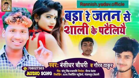 Bansidhar Chaudhary और Gaurav Thakur Bara Re Jatan Se Sali Ke Patte
