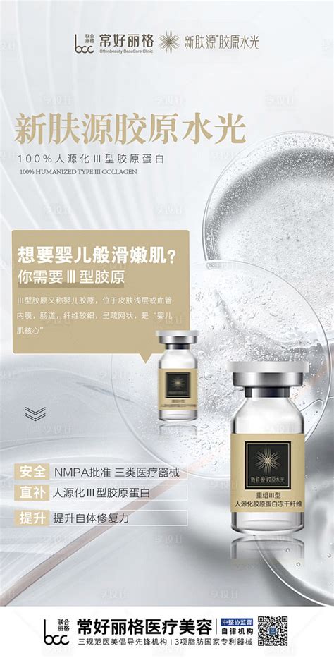 新肤源胶原水光产品海报 源文件