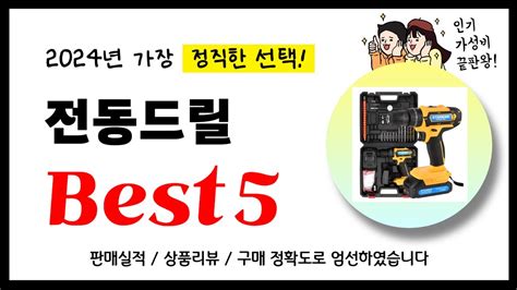 전동드릴 추천 2024년 가장 많이 판매되고 있는 역대급 가성비 인기상품best5 Youtube