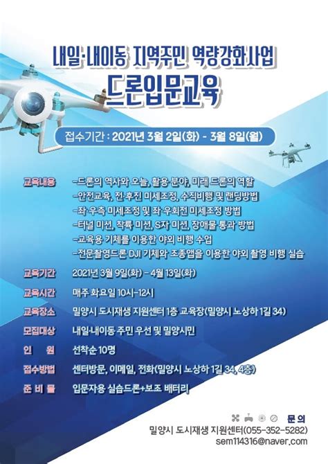 밀양시 도시재생지원센터 👩‍🏫🙋‍♀️ 수강생 모집공고 내일·내이동 주민역량강화사업 드론 입문교육 🛩 Facebook