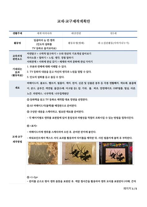 아동 유아 교재 교구 제작계획안 세계 여러나라 만 5세 일곱마리 눈 먼 생쥐 인도의 설화를 Tv 동화로 즐겨보아요 인문교육